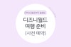 미국플로리다올랜도 디즈니월드 출발하기 전 필수 디즈니월드 여행 준비 03 사전예약편 Feat 디즈니월드 어플